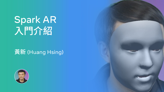 Part 1：Spark AR 基本介紹 : Learn new skills to build your brand or business